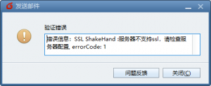 Exchange邮箱 错误信息：SSL ShakeHand :服务器不支持ssl，请检查服务器配置，errorCode: 1 - ssvip博客